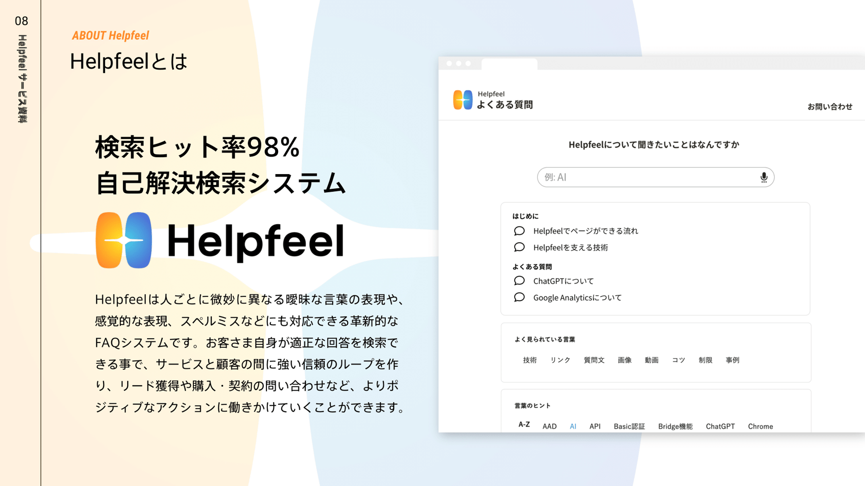 検索ヒット率98%！自己解決検索システムHelpfeel（ヘルプフィール）とは？